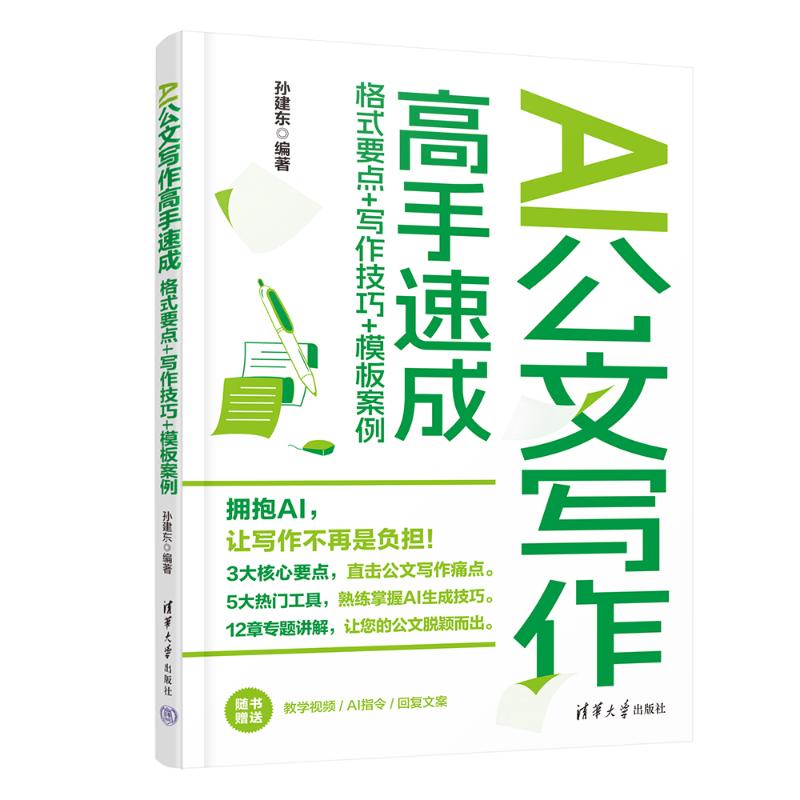 AI公文写作高手速成:格式要点+写作技巧+模板案例 职场新人3天速成 公文模板 ISBN9787302685012