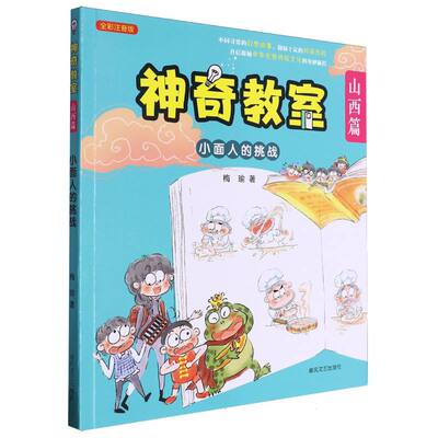 正版包邮 教室(山西篇小面人的挑战全彩注音版) 梅瑜|绘画:郭汝荣 9787531367338 春风文艺