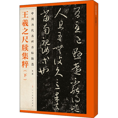 正版包邮 王羲之尺牍集粹 下 本社 9787548072447 江西美术出版社