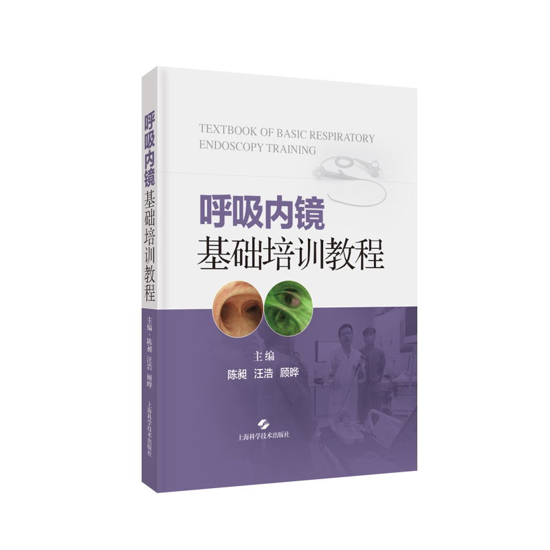 呼吸内镜基础培训教程 新手快速入门 临床应用详解 高清图解教程 实用操作技巧 系统理论讲解9787547862032