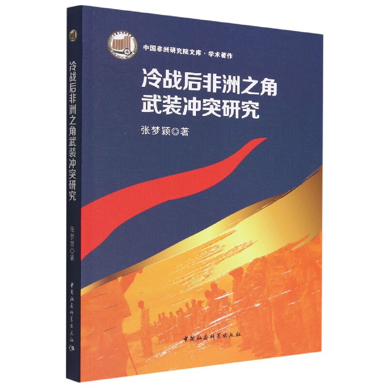冷战后之角武装研究 地缘政治 经典理论 实战案例 深度解析 学术专著 国际政治 案例解析 军事策略 历史脉络9787520387927