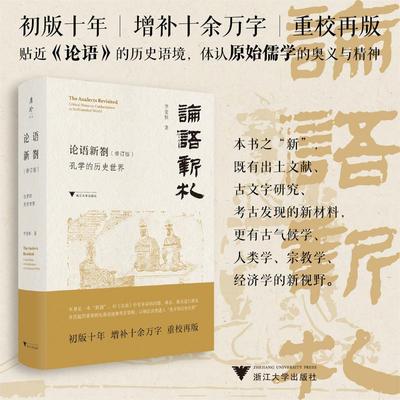 正版包邮 论语新劄（修订版） 李竞恒 著 9787308260176 浙江大学出版社