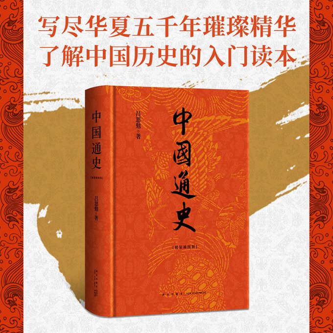 正版包邮 中国通史(2024版) 吕思勉 9787513353793 新星