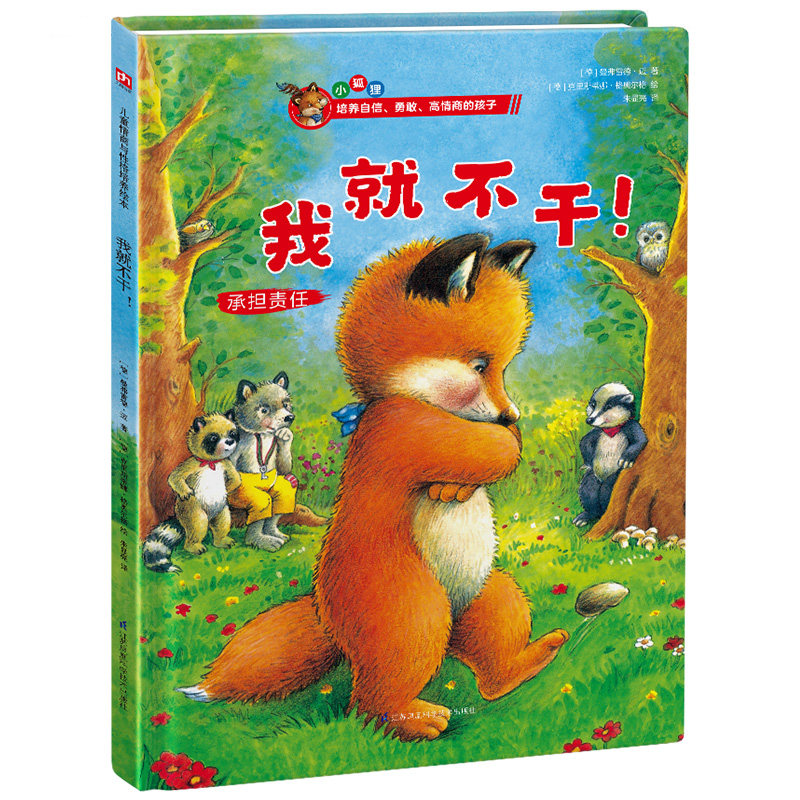 精装绘本(小狐狸)-我就不干! 小狐狸精装绘本 儿童情绪管理 子读故事 成长行为引导 趣味插画绘本 9787571317805