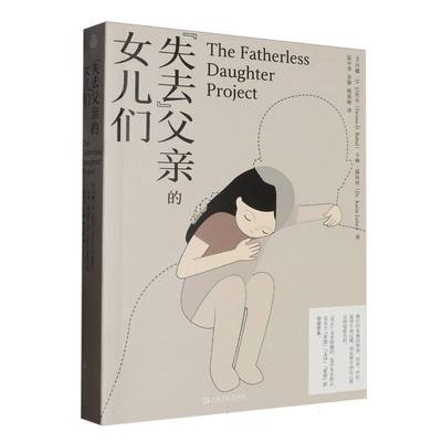正版包邮 失去父亲的女儿们 (美)丹娜·D.巴布尔//卡琳·露易丝|译者:雷中华//余静//梅英硕 9787532191130 上海文艺