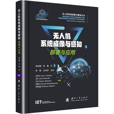 正版包邮 机系统成像与感知:2:部署与应用:Deployment an ppictons (巴)瓦尼亚·V. 埃斯特雷拉(Vania V. Estrela)[等]编著