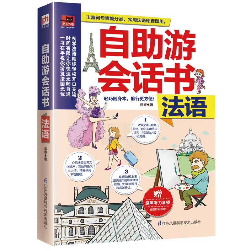 正版包邮 自游会话书 法语 肖睿 易人外语 凤凰含章出品 9787571307233 江苏凤凰科学技术出版社
