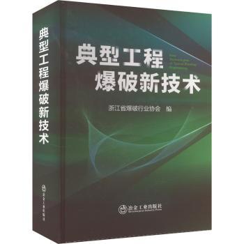 典型工程爆破新技术 工程爆破技术详解 经典工程案例 前沿技术解析 工程应用指南 实战操作技巧 系统知识体系9787502496975