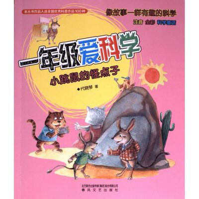 一年级爱科学 注音全彩科学童话 小跳鼠的怪点子 注音全彩科学童话 小跳鼠的怪点子 一年级适用 科学启蒙 趣味阅读9787531363279