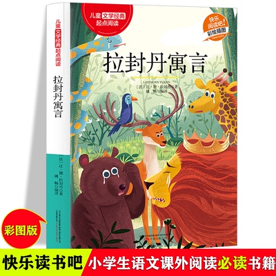 正版包邮 拉封丹寓言 经典儿童文学 6-12岁中小学生课外阅读故事书 适合三四五六年级孩子课外经典寓言故 让·德·拉封丹，姚畅