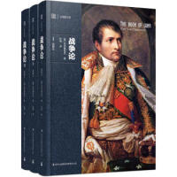 战争论（插图本 套装共3册）  [The book of war] 克劳塞维茨原著 军事理论经典 插图本套装 战略战术解析 9787553461502