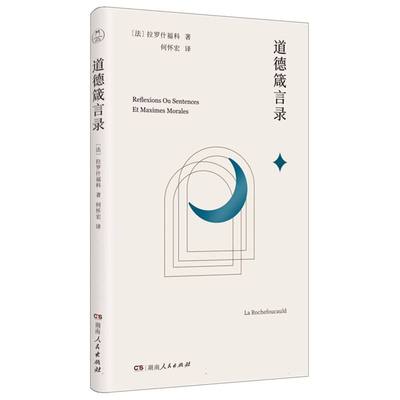 正版包邮 道德箴言录 (法)拉罗什福科|译者:何怀宏 9787556138043 湖南人民