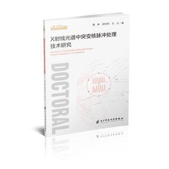 正版包邮 X线光谱中突变核脉冲处理技术研究 唐琳，余松科，方方 著 9787577013459 西南交通大学出版社