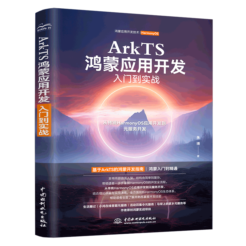 ARKTS鸿蒙应用开发入门到实战 零基础开发者 入门到实战 系统教程 100+实战 赠代码资源 9787522630731