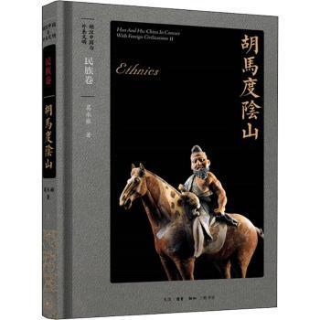 胡马度阴山民族卷 青少年民族历史科普书 系统梳理民族发展脉络 精美插图图文并茂 激发历史兴趣 9787108066701