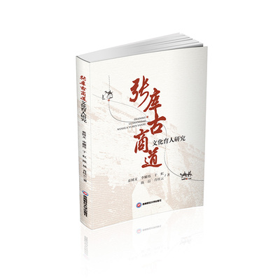 正版包邮 张库古商道文化育人研究 秦树文 ... [等] 著 9787550465053 西南财经大学出版社