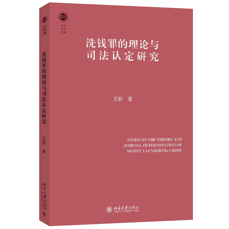 洗钱罪的理论与司法认定研究 理论深度 司法实践 案例解析 法律解读 实务指南 学术前沿 研究9787301348086