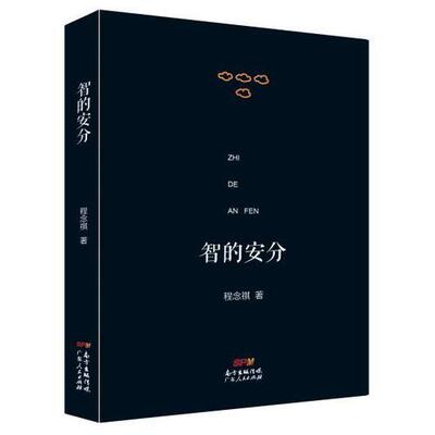 素心文丛：书中自有声色智的安分三声楼读记五库斋忆旧计算不够专业全六册 文学经典 智思考 历史回忆9787218123974