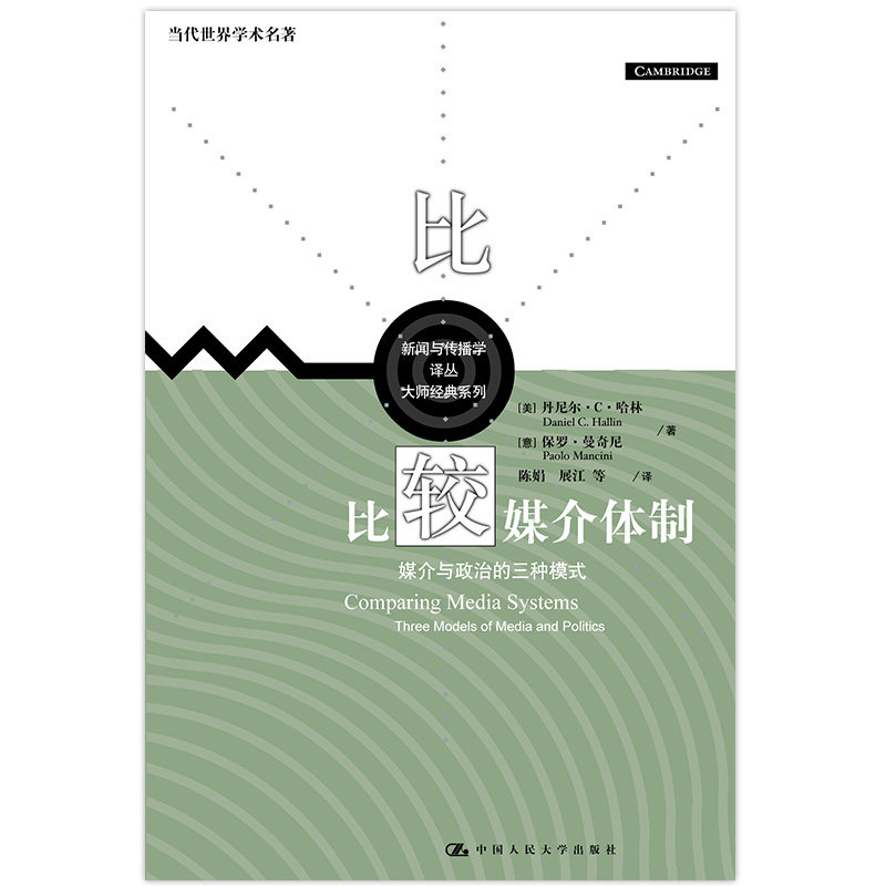 正版包邮 比较媒介体制:媒介与政治的三种模式/当代世界学术名著.新闻与传播学译丛;大师经典系列 丹尼尔?C?哈林 (Daniel C. Ha
