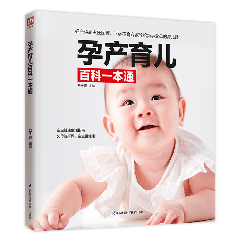 正版包邮 孕产育儿百科一本通 子 9787571302221 江苏凤凰科学技术出版社