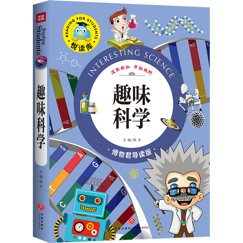 趣味科学 博物君导读版 趣味科学知识 博物君导读版 科普读物 学生阅读 激发科学兴趣 自然科学常识 生活趣味实验 9787545525144