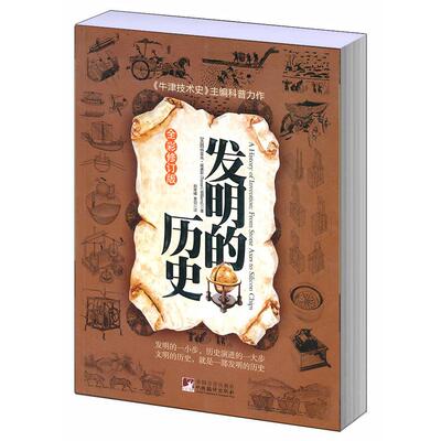 正版包邮 发明的历史  [A History of Invention:From Stone Axes to Silicon Chips] （英）威廉斯　著，孙维峰，黄剑　译