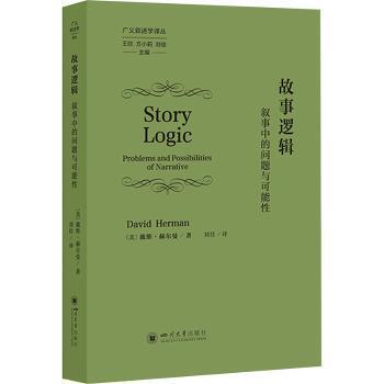 正版包邮 故事逻辑:叙事中的问题与可能:problems and possibilities of narrative  (美) 戴维·赫尔曼, 著 9787569076516