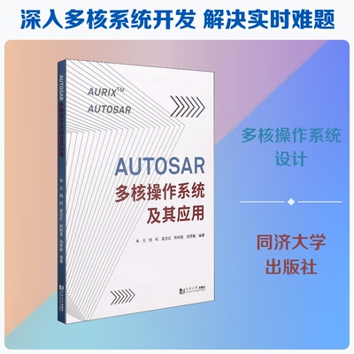 AUTOSAR多核操作系统及其应用 AUTOSAR多核系统 汽车电子技术 嵌入式开发指南 多核架构解析 应用案例详解 9787560898087