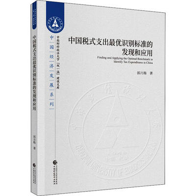 正版包邮 Finding and applying the optimal benchmark to identify tax expenditures in China 郭月梅著 9787509595053