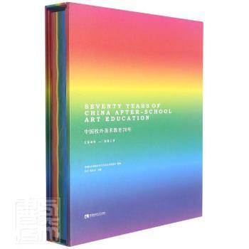正版包邮 中国校外美术教育70年:1949-2019:1949-2019 中国美术家协会少儿美术艺术委员会,侯令,陈发奎 9787569701920