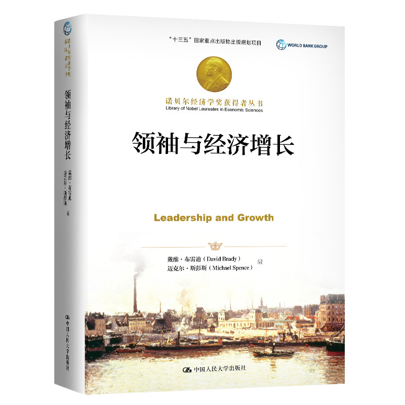 与经济增长 经济增长理论 经典模型解析 案例分析 政策解读 技术进步 资本积累 人力资本 可持续发展 9787300278551