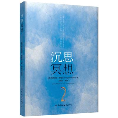 正版包邮 沉思冥想 （美）维吉尼亚·萨提亚　著，王境之，区泽光，林沈明莹　译 9787510080937 世界图书出版公司