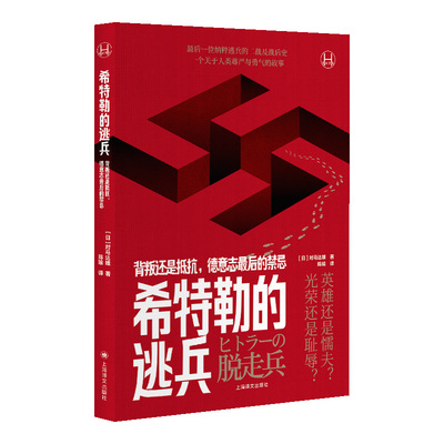 希特勒的逃兵（历史学堂） 真实历史事件 历史解读 经典历史案例 深度历史剖析 历史细节还原9787532795406