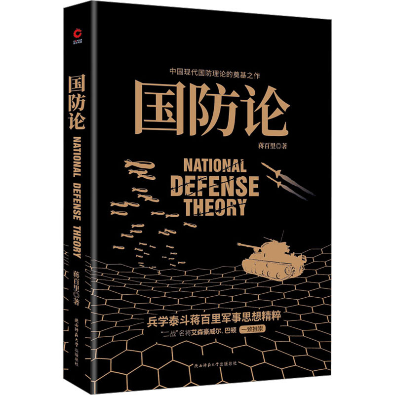 黑金系列:国防论 战略思维解析 历史案例分析 经典解读 实战分析 军事理论 深度剖析 解读 现代应用 战略决策法9787569534955