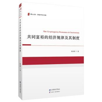 共同富裕的经济规律及其制度 解读 深度分析 经典理论 制度解析 政策解读 经济原理 提升认知9787564243630