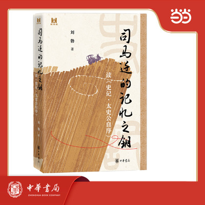 司马迁的记忆之钥——读《史记·太史公自序》（精） 中小学生历史入门书 解读经典提升素养 精装典藏培养思维 9787101171952