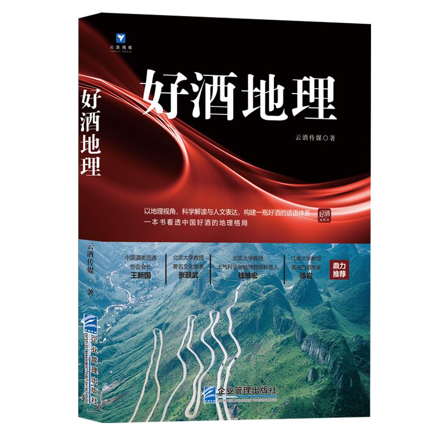 好酒地理 酒文化解析 产地溯源 品鉴指南 酿造工艺 经典案例 文化底蕴 风味解析 新手入门 全彩插图 115字符9787516426623