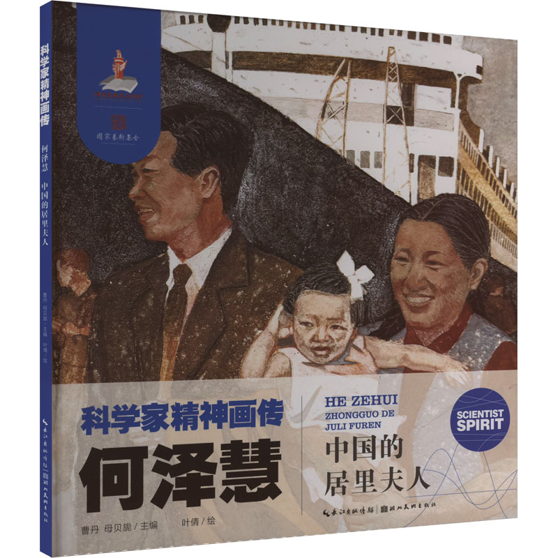 何泽慧 中国的居里夫人 中国的居里夫人 科学传奇 女科学家 经典传记 历史见 励志人生 解读9787571221928