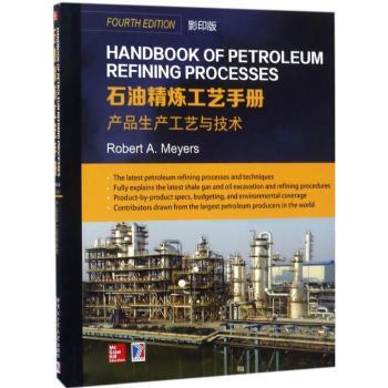 正版包邮 石油精炼工艺手册：产品生产工艺与技术 Robert A. Meyers[主编] 9787560363516 哈尔滨工业大学出版社