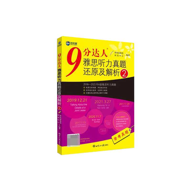 正版包邮 9分达人雅思听力真题还原及解析(2) 编者:新航道雅思研发中心|责编:汪琴 9787501261802 世界知识