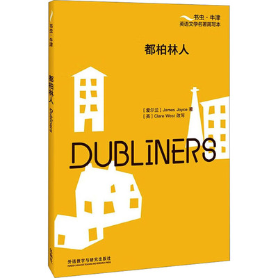 正版包邮 都柏林人 [爱尔兰]詹姆斯?乔伊斯（James Joyce）著，[英]克莱尔?韦斯特（Clare West）改写 9787521346312
