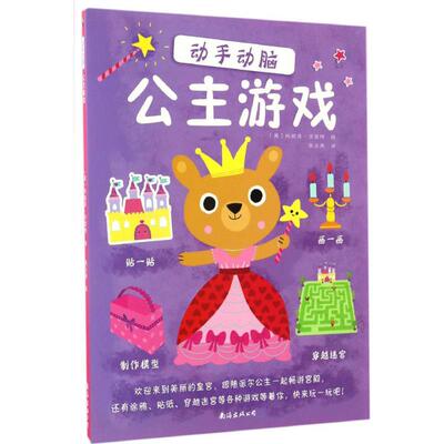 正版包邮 公主游戏 (英)玛丽昂·贝雷特(Marion Billet) 绘;张云燕 译 9787544285186 南海出版公司