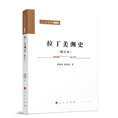 正版包邮 拉丁美洲史(修订本)—人民文库(第二辑)(历史) 林被甸 董经胜 著 9787010229331 人民出版社
