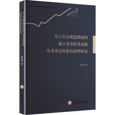正版包邮 基于社会规范理论的独立董事监督动机及董事会决策有效研究 殷西乐 著 著 9787517852407 浙江工商大学出版社