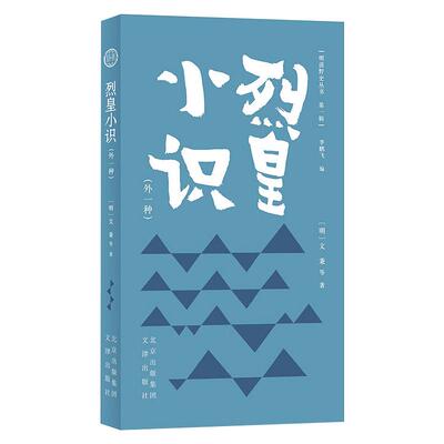 正版包邮 烈皇小识(外一种) [明]文秉 等 9787805546964 文津出版社