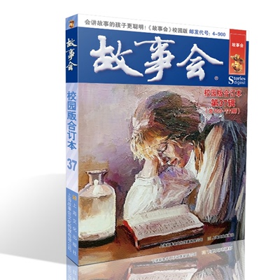 正版包邮 故事会校园版合订本.第37辑 《故事会》编辑部 9787553531014 上海文化