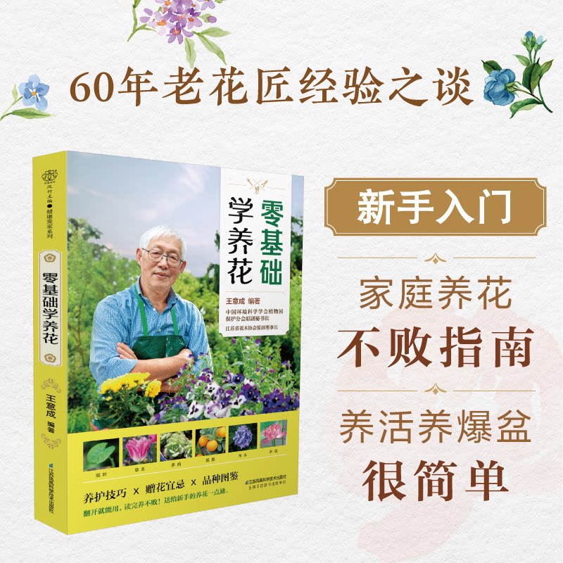 零基础学养花 零基础入门 植物选择指南 四季养花技巧 图文步骤详解 常见问题解决 新手手册 室内阳台适用 9787571321727