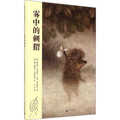 正版新书 雾中的刺猬 (俄罗斯)谢尔盖·科兹洛夫(Sergey Kozlov),(俄罗斯)尤里·诺尔斯金(Yuri Norstein) 9787549560325