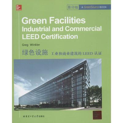 正版包邮 绿色设施:工业和商业建筑的LEED认:industrial and commercial leed certification Greg Winkler[著] 9787560344980