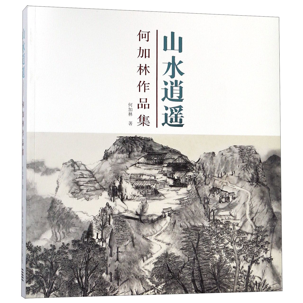山水逍遥(何加林作品集) 何加林山水画集 山水逍遥意境 国画艺术鉴赏 名家作品收藏 绘画技法解析 艺术创作理念 9787550312586